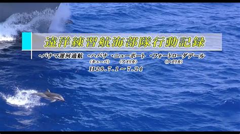 【遠洋練習航海】平成29年度遠洋練習航海（vol 2） Youtube