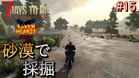 7days To Die Ravenhearstα21※2024年開始版 実況プレイ ライブで見つけた砂漠へ！硫黄はあるのか
