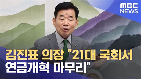 김진표 의장 21대 국회서 연금개혁 마무리 2024052612mbc뉴스 Youtube