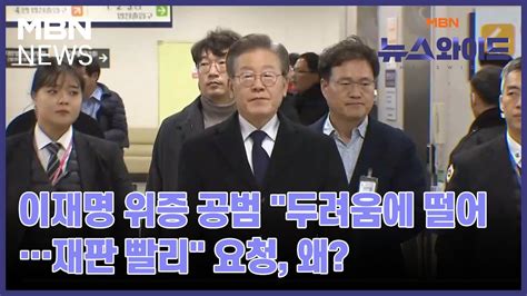 이재명 위증 공범 두려움에 떨어재판 빨리 요청 왜 뉴스와이드 Youtube