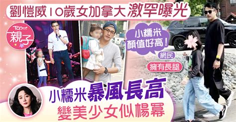 【星二代】劉愷威10歲女加拿大激罕曝光 小糯米暴風長高變美少女似楊冪