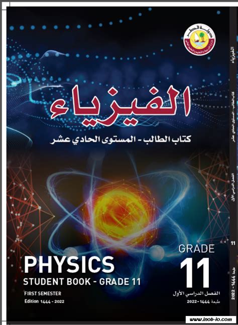 كتاب الطالب لمادة الفيزياء الصف الحادي عشر الفصل الاول المنهاج القطري