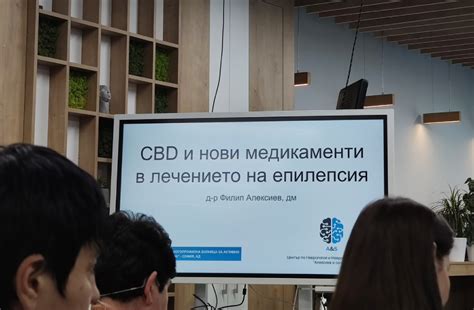 Национална конференция „Живот с епилепсия в България“ Доктор Биомастер