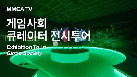게임사회 국립현대미술관 큐레이터 전시투어 YouTube