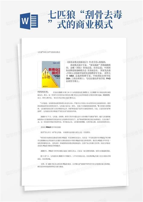 七匹狼刮骨去毒式的商业模式 Word模板下载 编号qnywgewj 熊猫办公