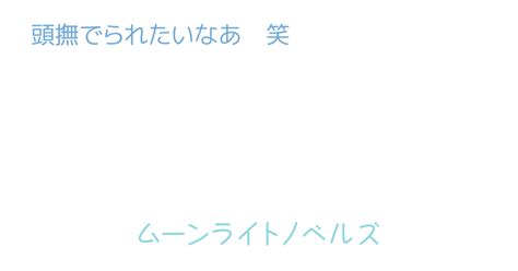 オレの頭を撫でた女