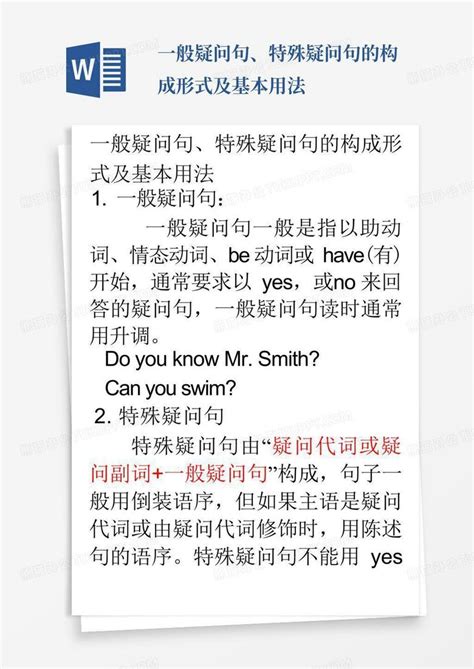 一般疑问句、特殊疑问句的构成形式及基本用法word模板下载 编号qdbobvbb 熊猫办公
