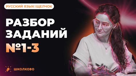Разбор заданий №1 3 из ЕГЭ 2023 по русскому языку Смотреть онлайн в