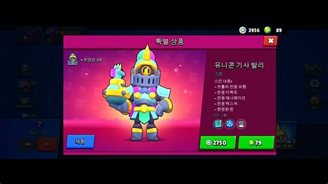 유니콘기사 발리 스킨획득영상 브롤스타즈 Youtube