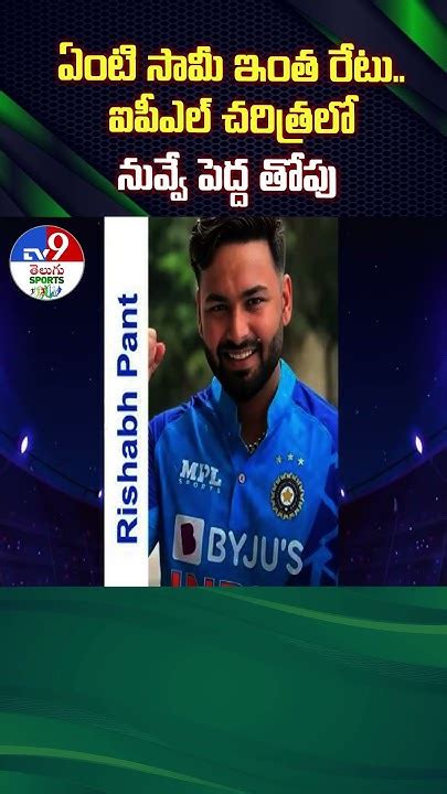 ఏంటి సామీ ఇంత రేటు ఐపీఎల్ చరిత్రలో నువ్వే పెద్ద తోపు Rishabh Pant