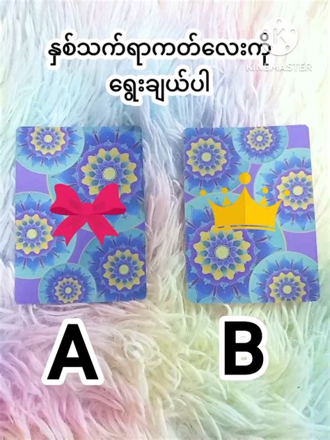 Pick A Card🌟 နှစ်သက်ရာ ကတ် လေးတစ်ကတ်ကို ရွေးချယ်ပါ။🌟short Messages