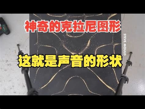 克拉尼圖形是怎么產生的固體傳導聲音有什么特點 YouTube
