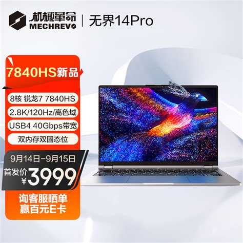 机械革命无界 14 Pro 笔记本锐龙版开卖：r7 7840hs 28k 120hz 屏，3999 元 It之家