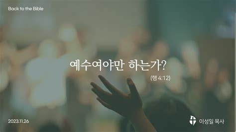예수여야만 하는가 행4 12 Youtube
