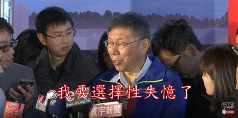 新聞 柯文哲：政治人物首重誠實 寧可認錯不要說謊 Hatepolitics板 Disp Bbs