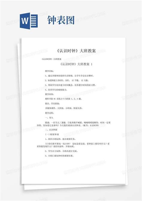 认识时钟大班教案Word模板下载 编号qepgjzvp 熊猫办公