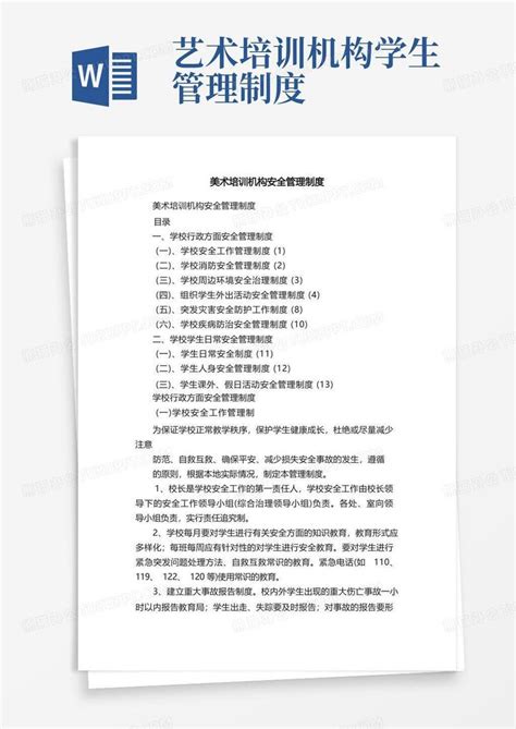 美术培训机构安全管理制度Word模板下载 熊猫办公