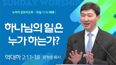 갈보리교회 주일 2부 예배 I 2024년 4월 21일 I 문정웅 목사 Youtube