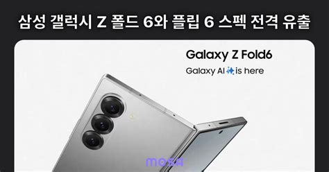 삼성 갤럭시 Z 폴드 6와 플립 6 스펙 전격 유출