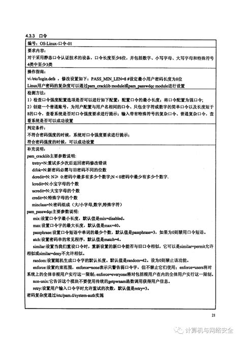 Linux操作系统安全防护基线配置要求 墨天轮
