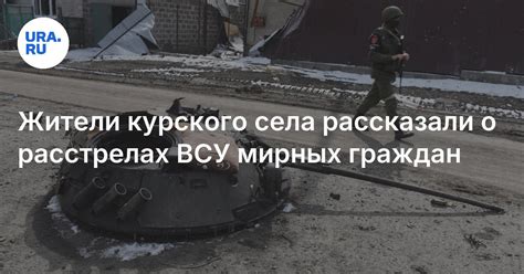Жители курского села рассказали о расстрелах ВСУ мирных граждан