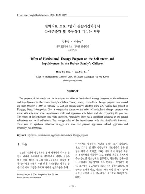 원예치료 프로그램이 결손가정아동의 자아존중감 및 충동성에 미치는 영향 Koreascholar