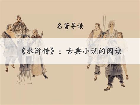 第六单元名著导读《水浒传》课件（共34张ppt） 21世纪教育网