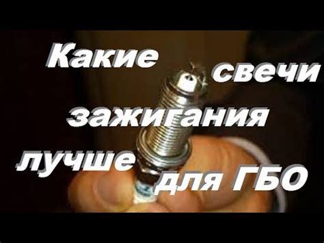 Лучшие свечи зажигания для ГБО - YouTube