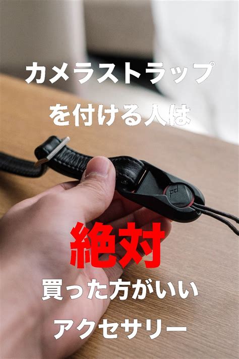 アンカーリンクス カメラストラップを付ける人は絶対付けた方がいいアイテム Artofit
