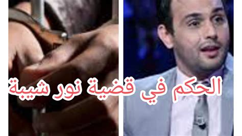🔴عاجل التطورات الجديدة في قضية الفنان التونسي نور شيبة Youtube