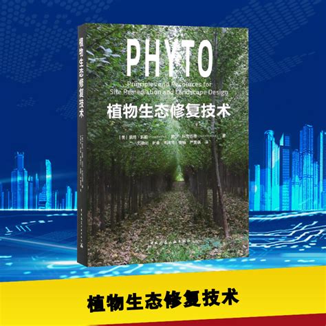 植物生态修复技术[美]凯特 凯能尼克 科克著刘晓明 叶森 毛？月 骆畅 严雯琪译建筑学书籍专业科技建筑 水利中国建筑 虎窝淘
