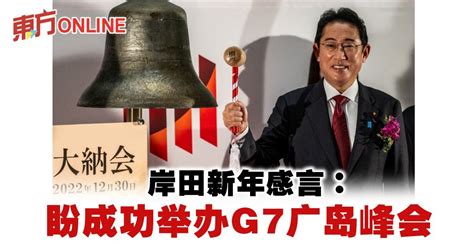 岸田新年感言：盼成功举办g7广岛峰会 国际 東方網 馬來西亞東方日報