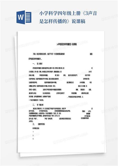 小学科学四年级上册3 声音是怎样传播的说课稿 Word模板下载 编号lpwrvonx 熊猫办公