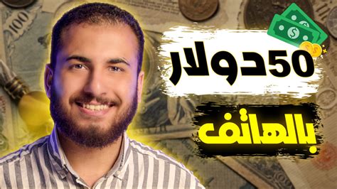اسهل طريقة لربح 50 دولار في 8 ساعات بالهاتف فقط الربح من
