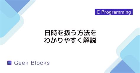 C言語 日付を書式を指定して任意の文字列に変換する