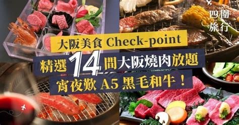 【大阪燒肉】精選 14 間大阪燒肉放題美食 Check Point！宵夜歎 A5 黑毛和牛！吃到飽隨時 ¥3000 有找！ 四圍旅行