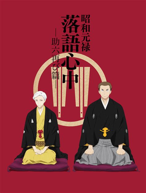 昭和元祿落語心中 第二季 D1 DM 第一動漫 線上看動畫