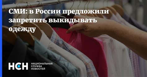 СМИ в России предложили запретить выкидывать одежду