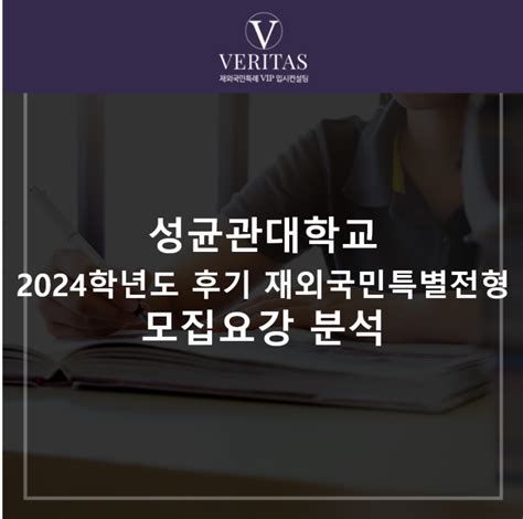성균관대학교 2024학년도 후기9월 입학 재외국민특별전형 모집요강 분석 네이버 블로그