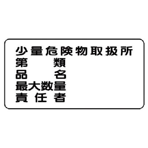 ユニット 危険物標識（横型）少量危険物取扱所 鉄板（明治山）・300x600 の通販 ホームセンター コメリドットコム