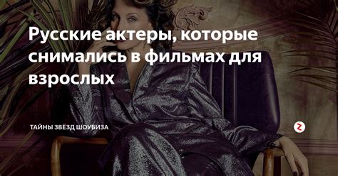 Русские актеры которые снимались в фильмах для взрослых Тайны Звёзд Шоубиза Дзен