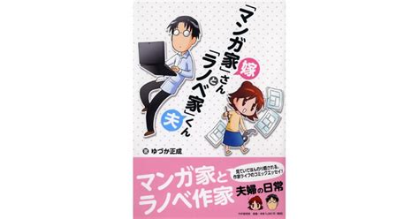 「マンガ家」嫁さんと「ラノベ家」夫くん ゆづか正成著 書籍 Php研究所