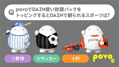 Povo On Twitter Povoテスト 🏫 【問】povo でdazn使い放題パックをトッピングすると Dazn で観られる