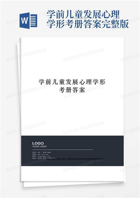 学前儿童发展心理学形考册答案完整版Word模板下载 编号lnywkbwz 熊猫办公