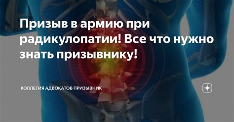 Призыв в армию при радикулопатии Все что нужно знать призывнику Помощь призывникам коллегия