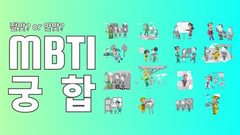 Mbti 유형별 성격 궁합 Mbti 궁합 Mbti 궁합차트 성격유형궁합 Enfp Youtube