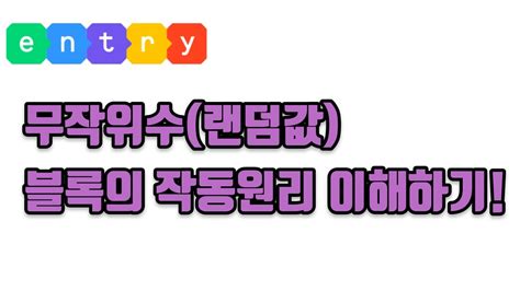 엔트리강의 183강 기본 무작위수 랜덤값 구하는 블록의 작동원리 이해하기 코딩 게임코딩 취미코딩 엔트리 게임만들기
