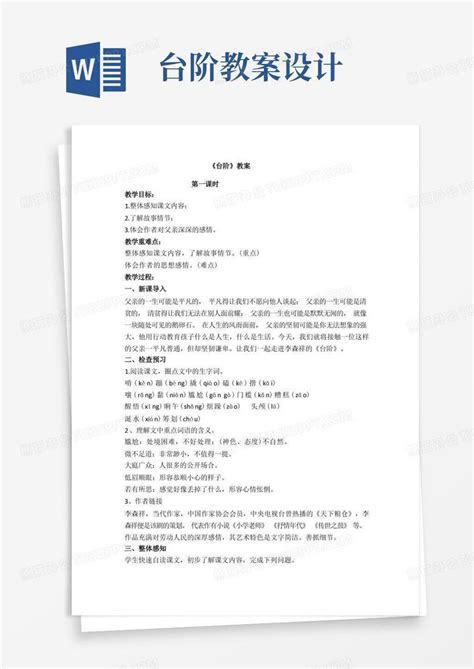 《台阶》教案教学设计人教部编版语文七年级下册word模板下载编号lgnnawbp熊猫办公
