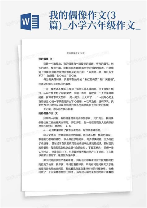 我的偶像作文 3篇 小学六年级作文 Word模板下载 编号qmgepepd 熊猫办公