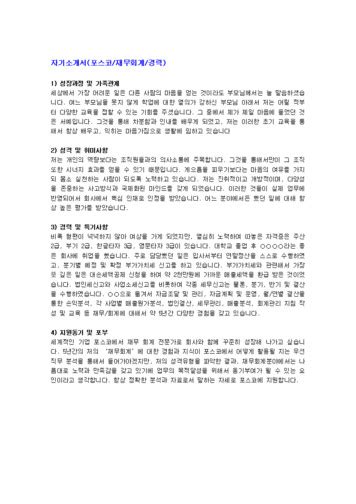 재무회계분야 경력 자기소개서 포스코